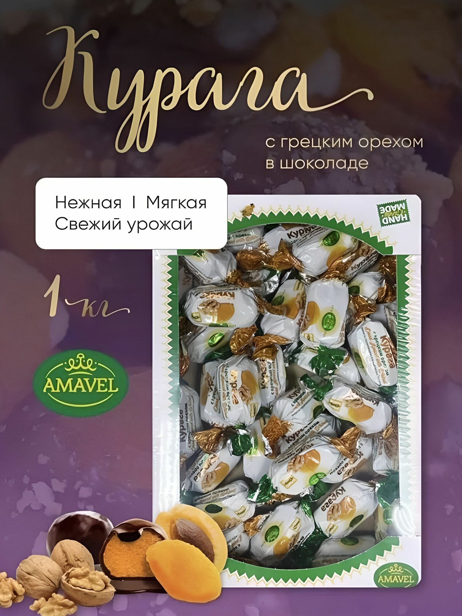 Конфеты шоколадные. Курага с грецким орехом в шоколаде 1000 гр. Подарочный набор конфет Амавел