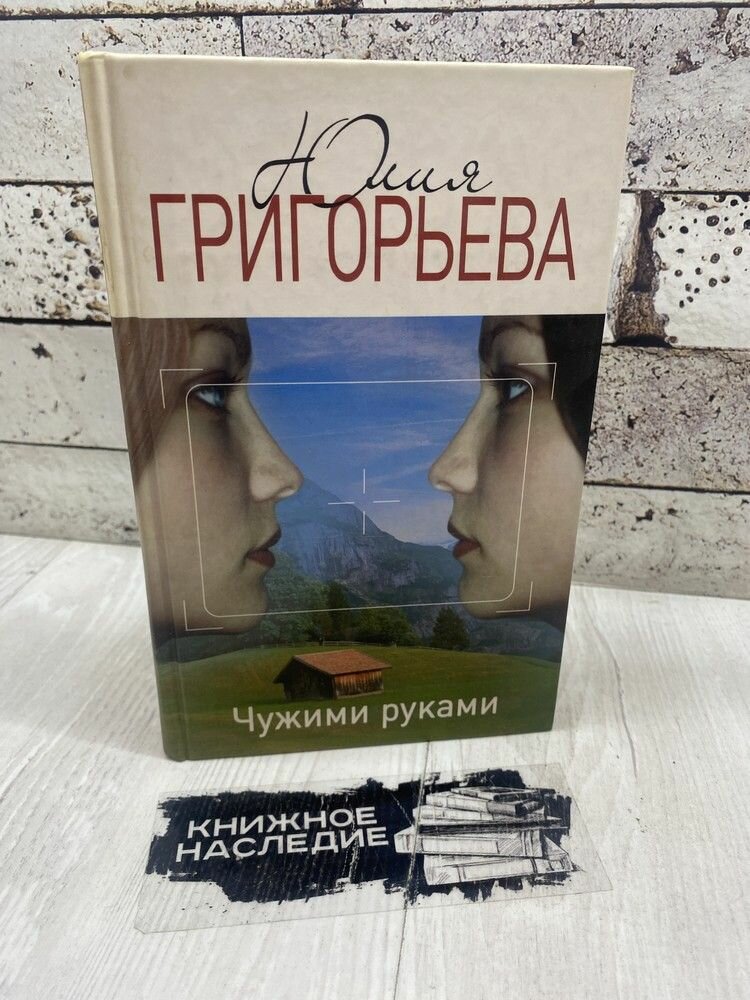 Григорьева Ю. Чужими руками. АСТ 2014