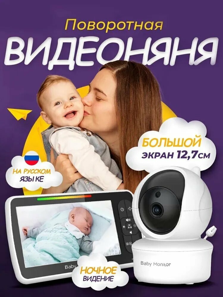 Видеоняня sm 650 беспроводная/радионяня/поворотная, цветной экран 12,7см высокого разрешения, двусторонней аудиосвязью, режимом ночного видения.