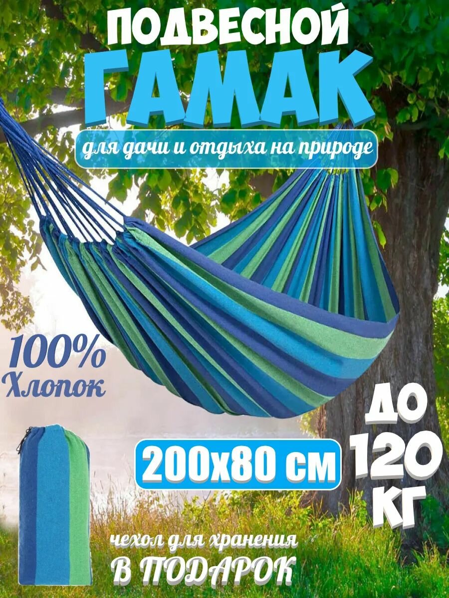 Гамак подвесной садовый на дачу 200*80 см