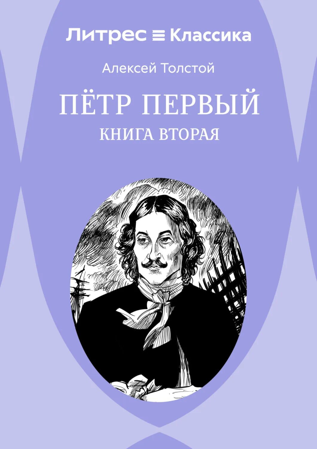 Петр Первый. Книга 2 [Цифровая книга]