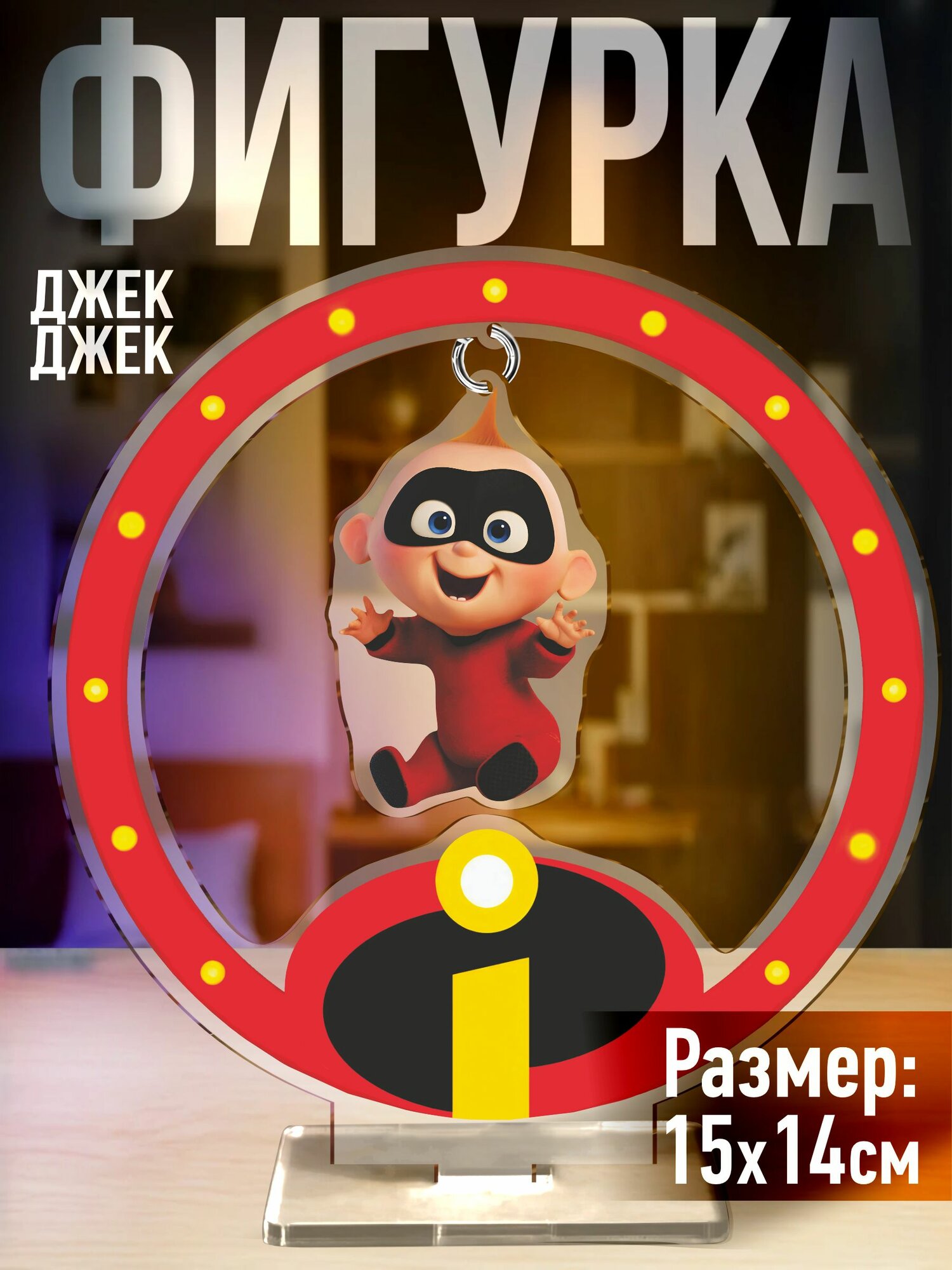 Акриловая фигурка Джек Джек Суперсемейка
