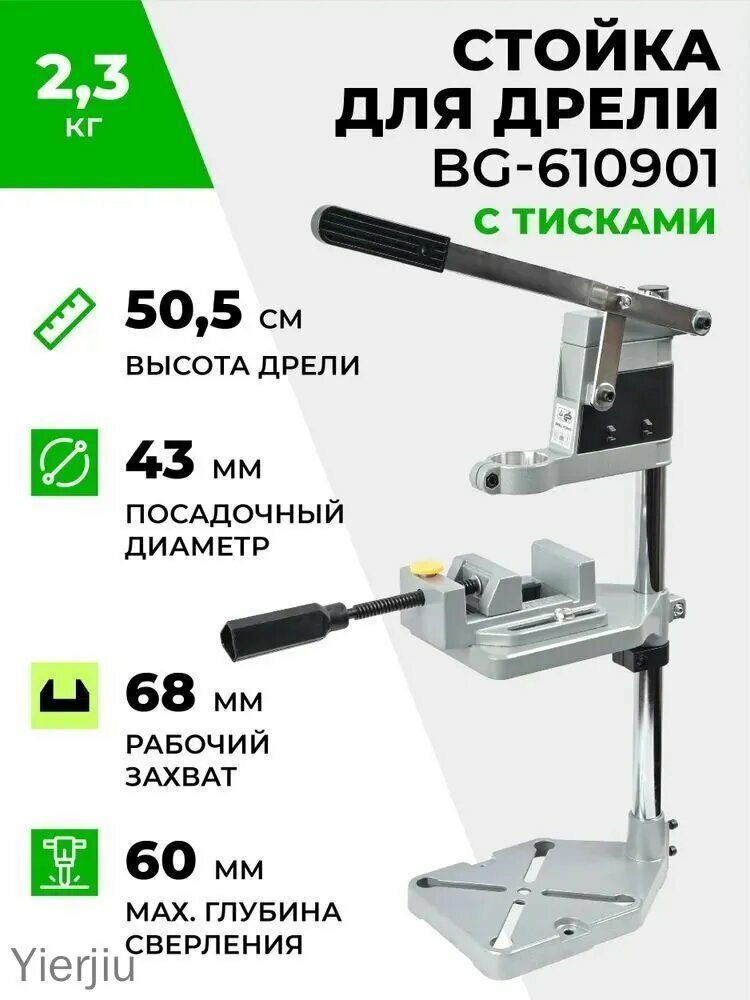 Стойка для дрели с тисками BG-610901 для шлифовальной машины, электро инструмента для ремонта и строительства, гравировальной машинки/Держатель для гравера настольный