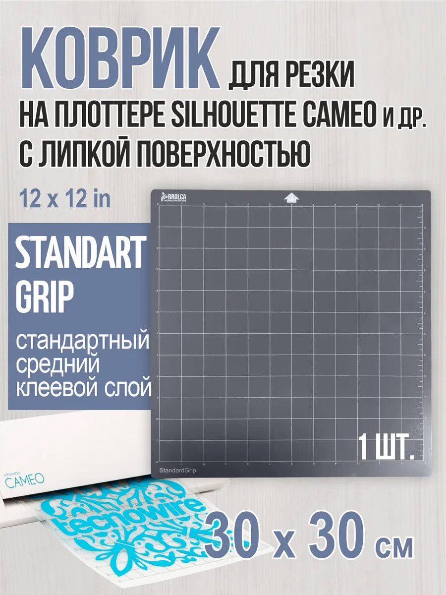 Коврик серый для плоттера 30х30см липким слоем STANDART