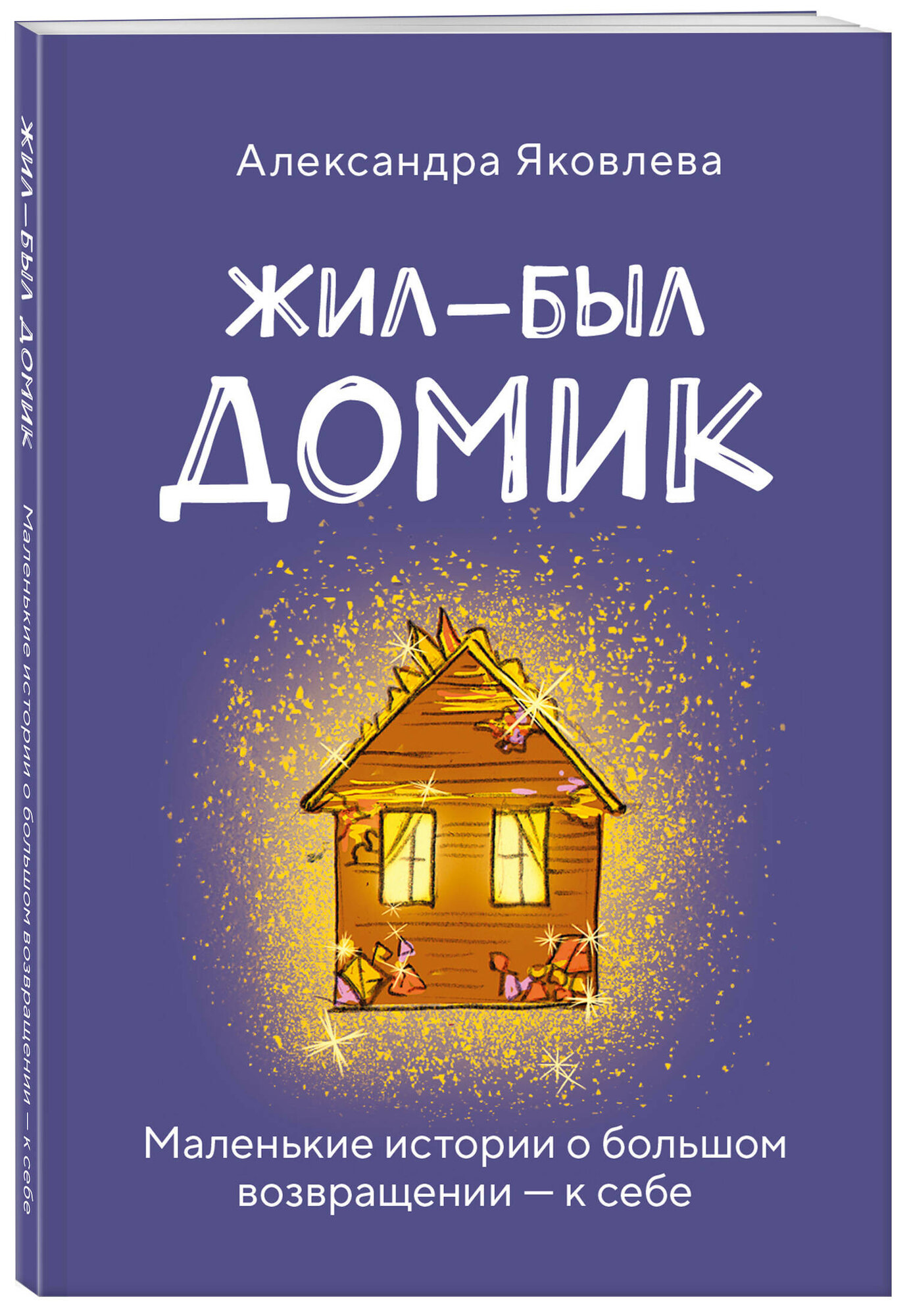 Метафорические карты: Жил-был домик – Маленькие истории о большом возвращении к себе (55 карт)