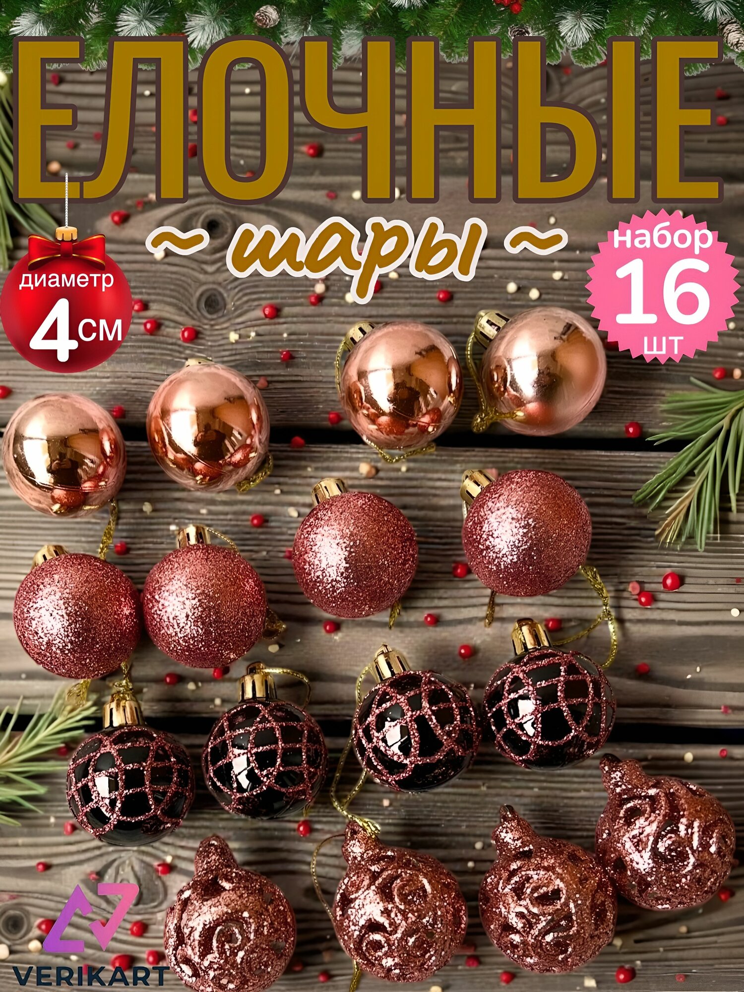 Елочные шары набор из 16 шт, 4 см, розовые / Подвесные украшения на елку новогодние / Набор елочных украшений.