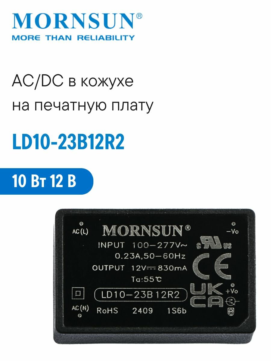 LD10-23B12R2 Mornsun Блок питания на печатную плату, в кожухе, AC/DC 10 Вт 12 В, изолированный, залитый компаундом