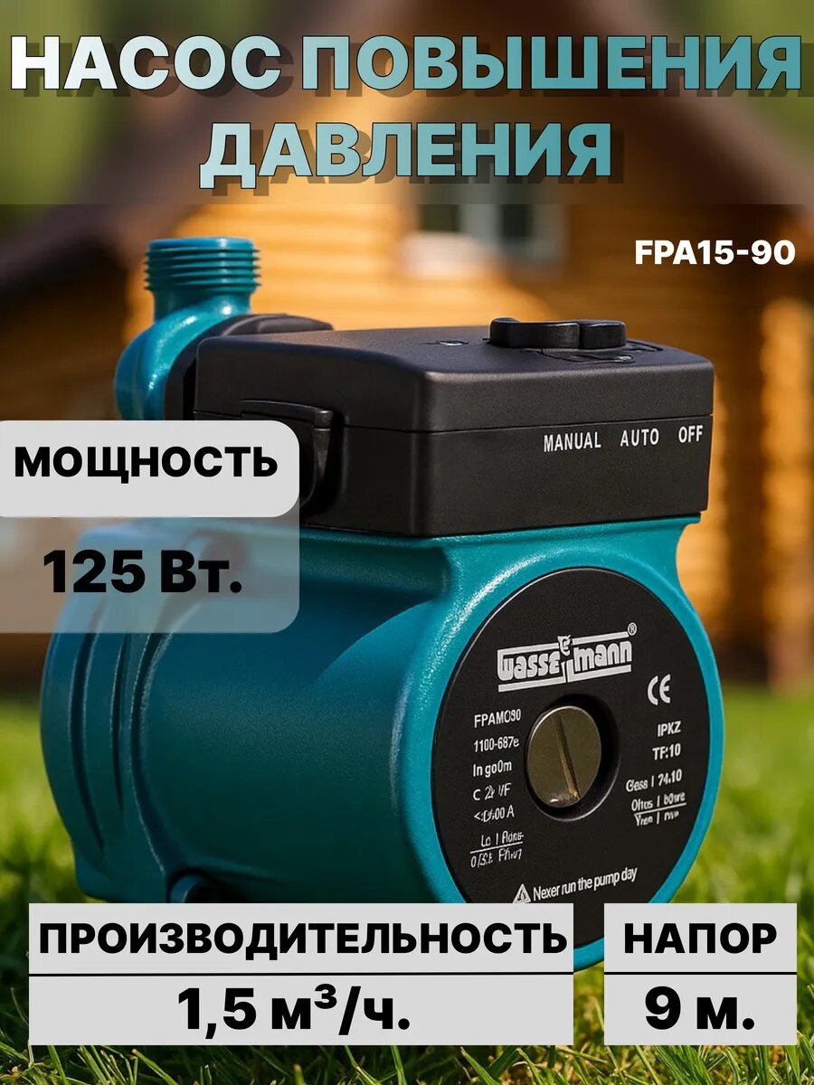 Насос для повышения давления FPA15-90