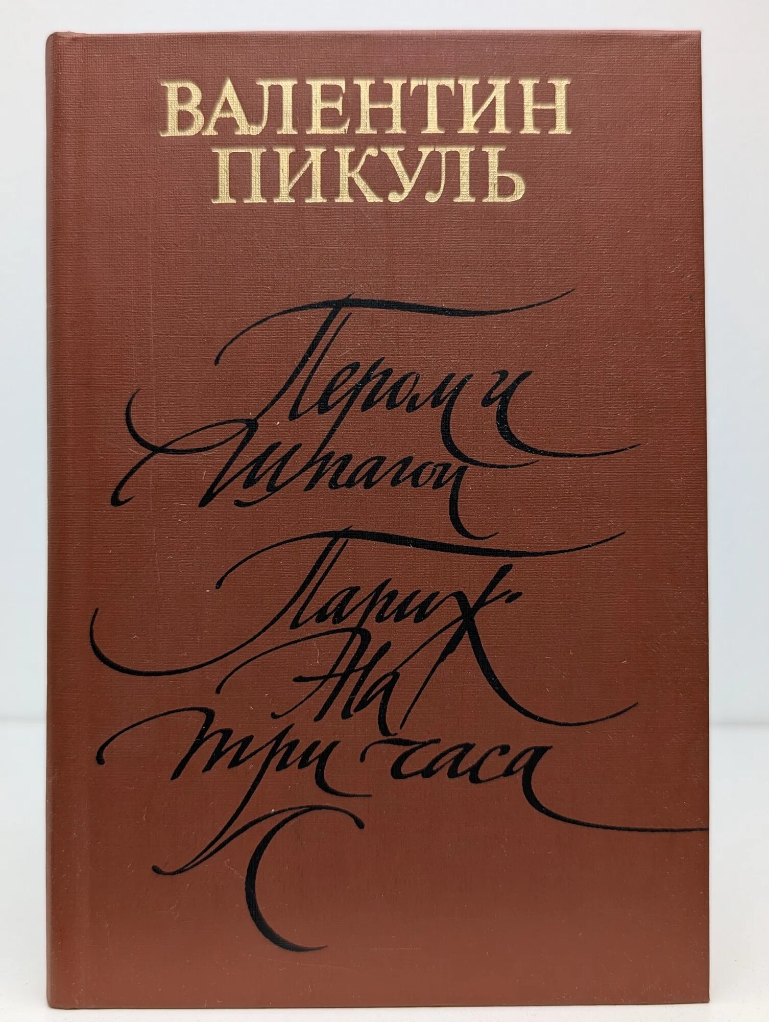 Пером и шпагой. Париж на три часа Пикуль Валентин Саввич 1989