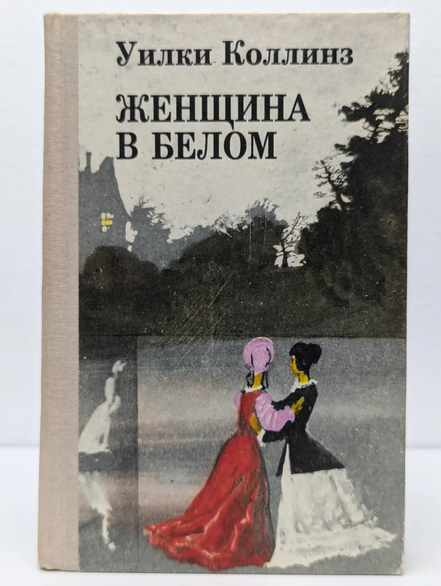 Женщина в белом Коллинз Уилки Уильям 1992