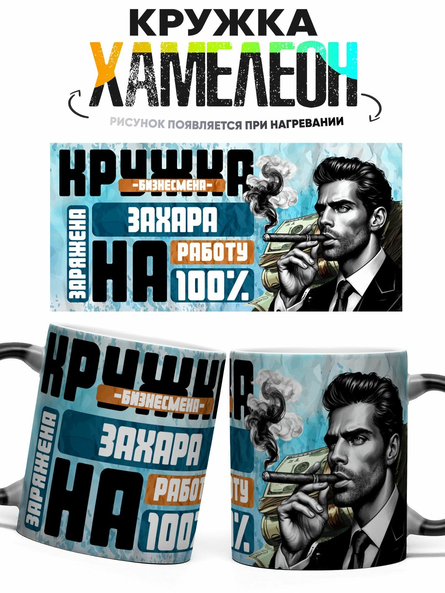 Кружка хамелеон Бизнесмена Захара На Работу 100 330 мл, материал керамика, 1 шт.