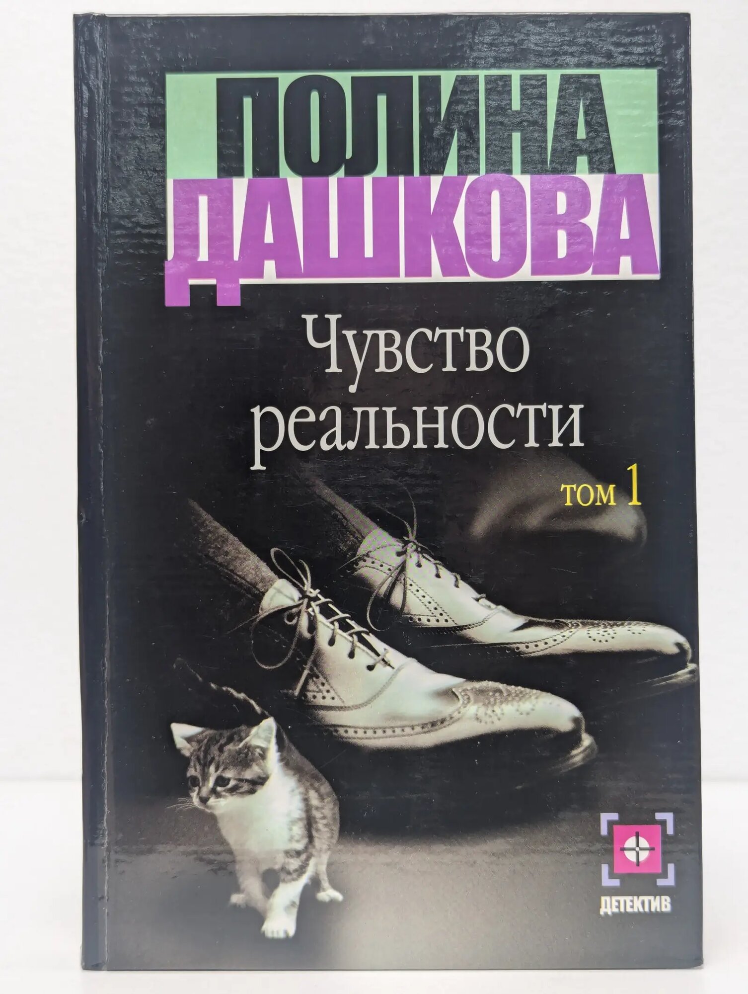 Чувство реальности. В 2 томах. Том 1 Дашкова Полина Викторовна 2002