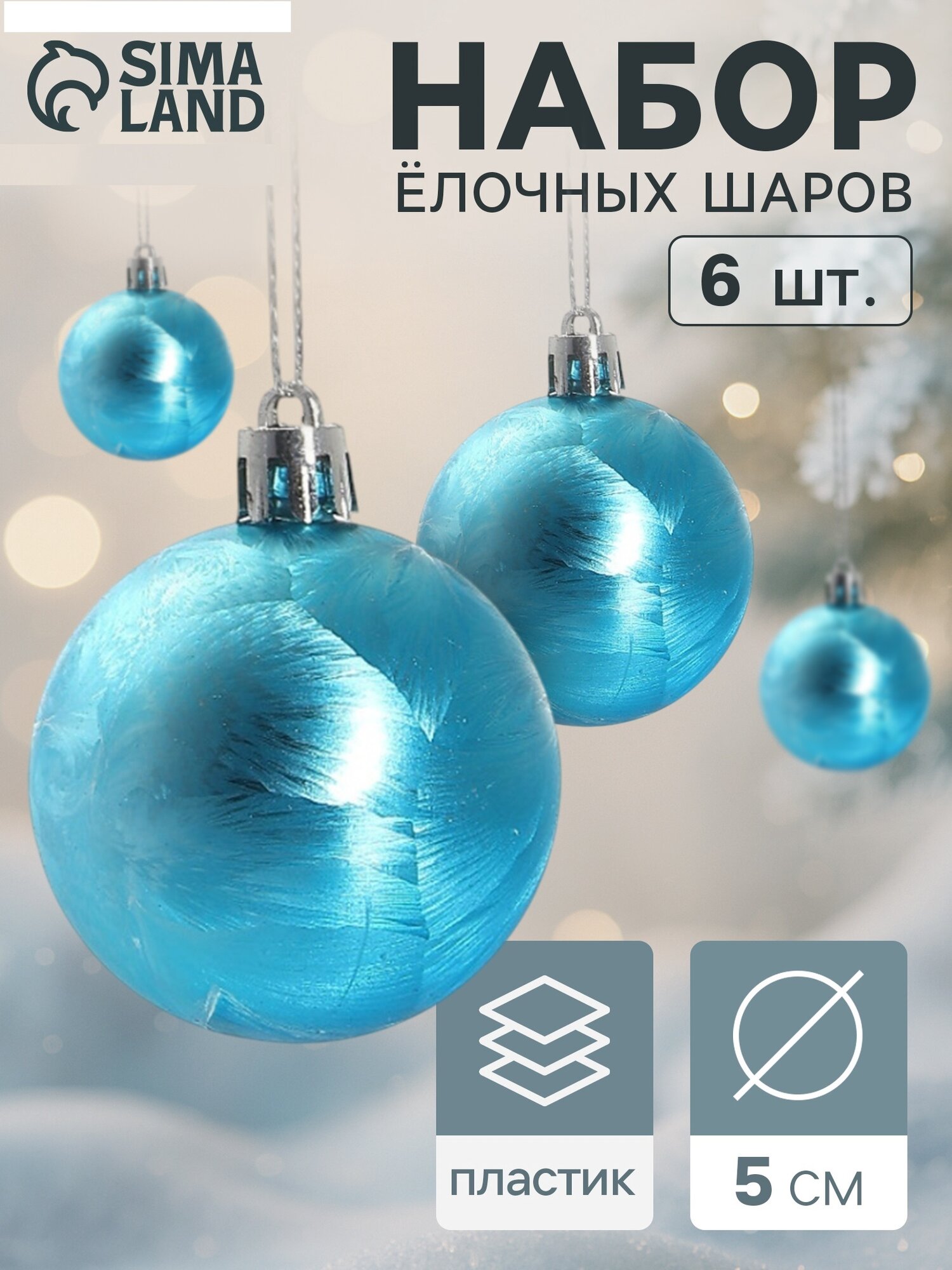 Ёлочные игрушки «Северина», шары новогодние, d=5 см, набор 6 шт, голубой