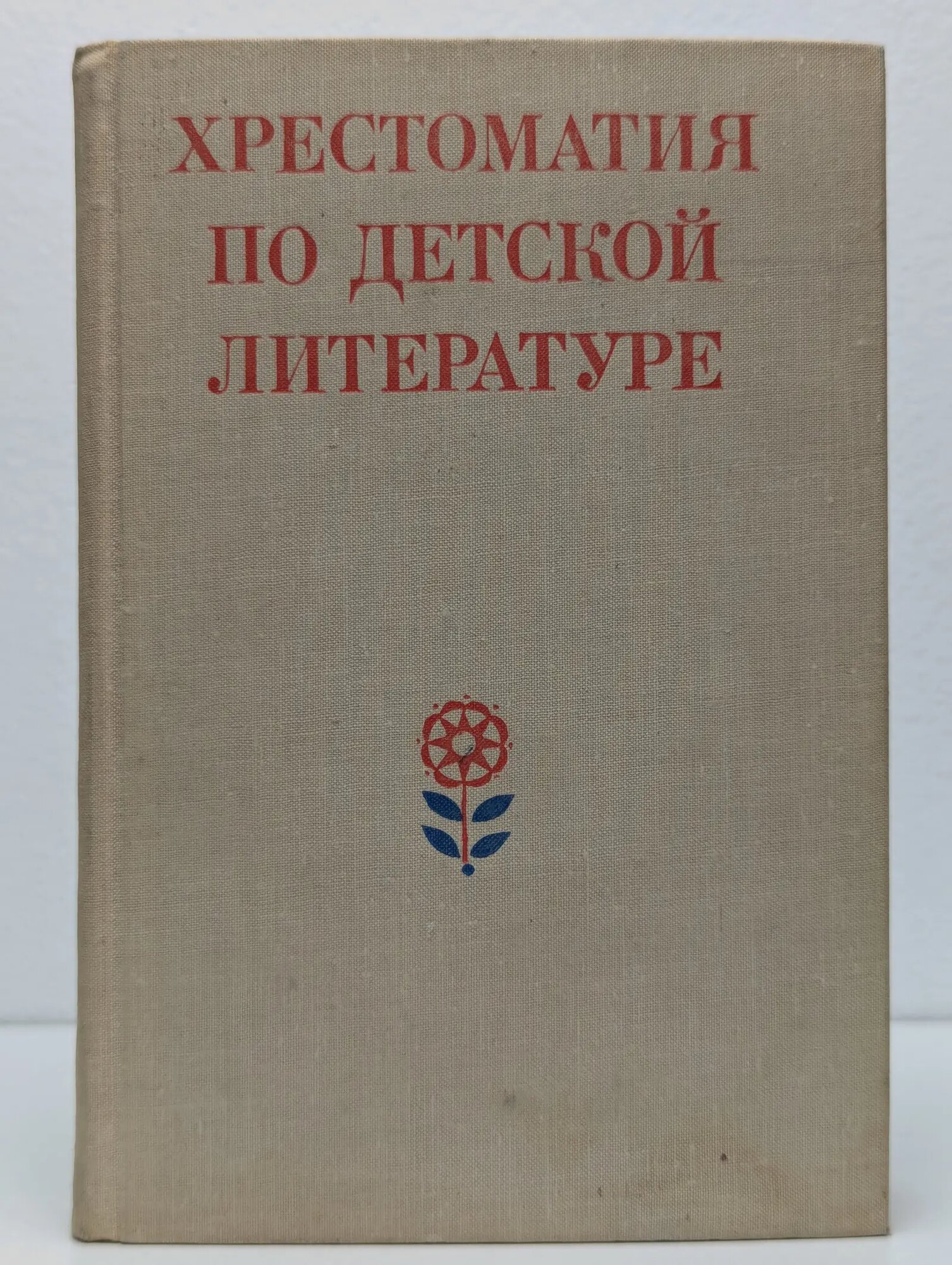 Хрестоматия по детской литературе Боголюбская Мария Константиновна, Табенкина Анна Львовна 1979