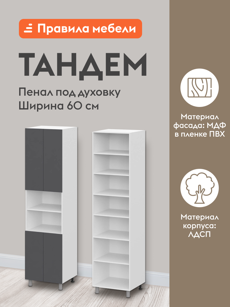 Кухонный модуль напольный, шкаф-пенал под духовку Тандем с полками, с доводчиками, 60х56.2х233.2 см, Белый / Графит