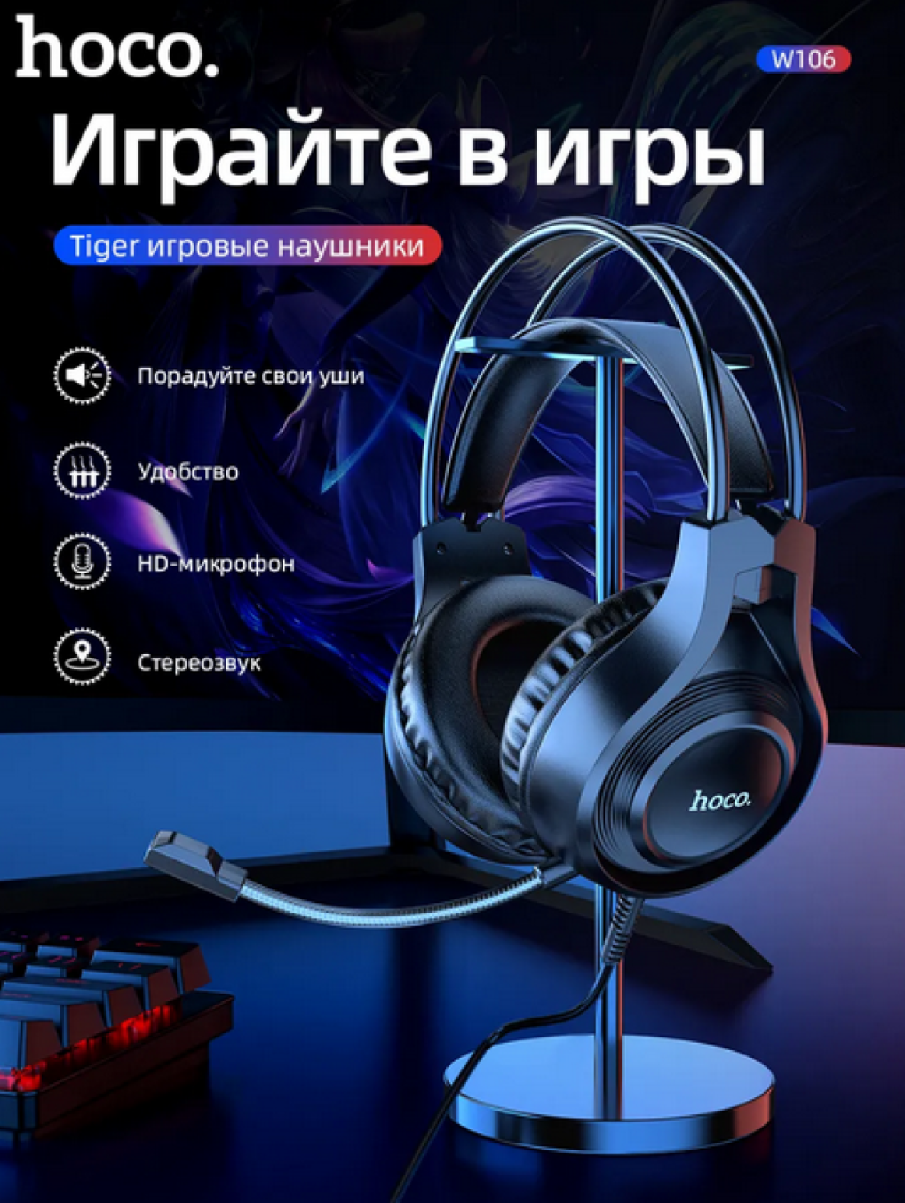 Игровые наушники HOCO W106 "Tiger Gaming Headset", 50 мм, 50 Гц - 20 кГц, выдвижной микрофон