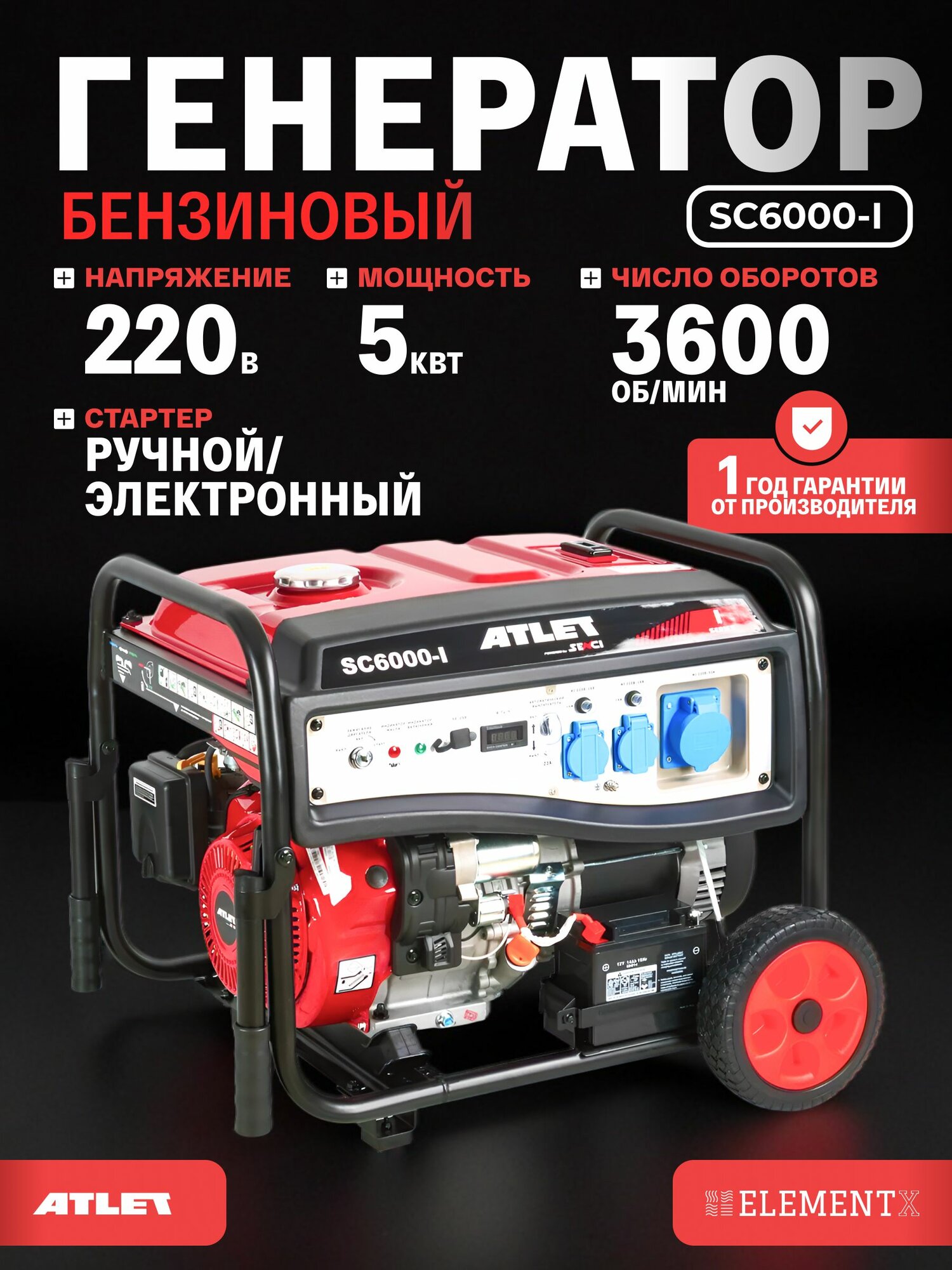 Бензиновый генератор ATLET (5кВт ручной и электростартер, колеса и ручки) SC6000-I