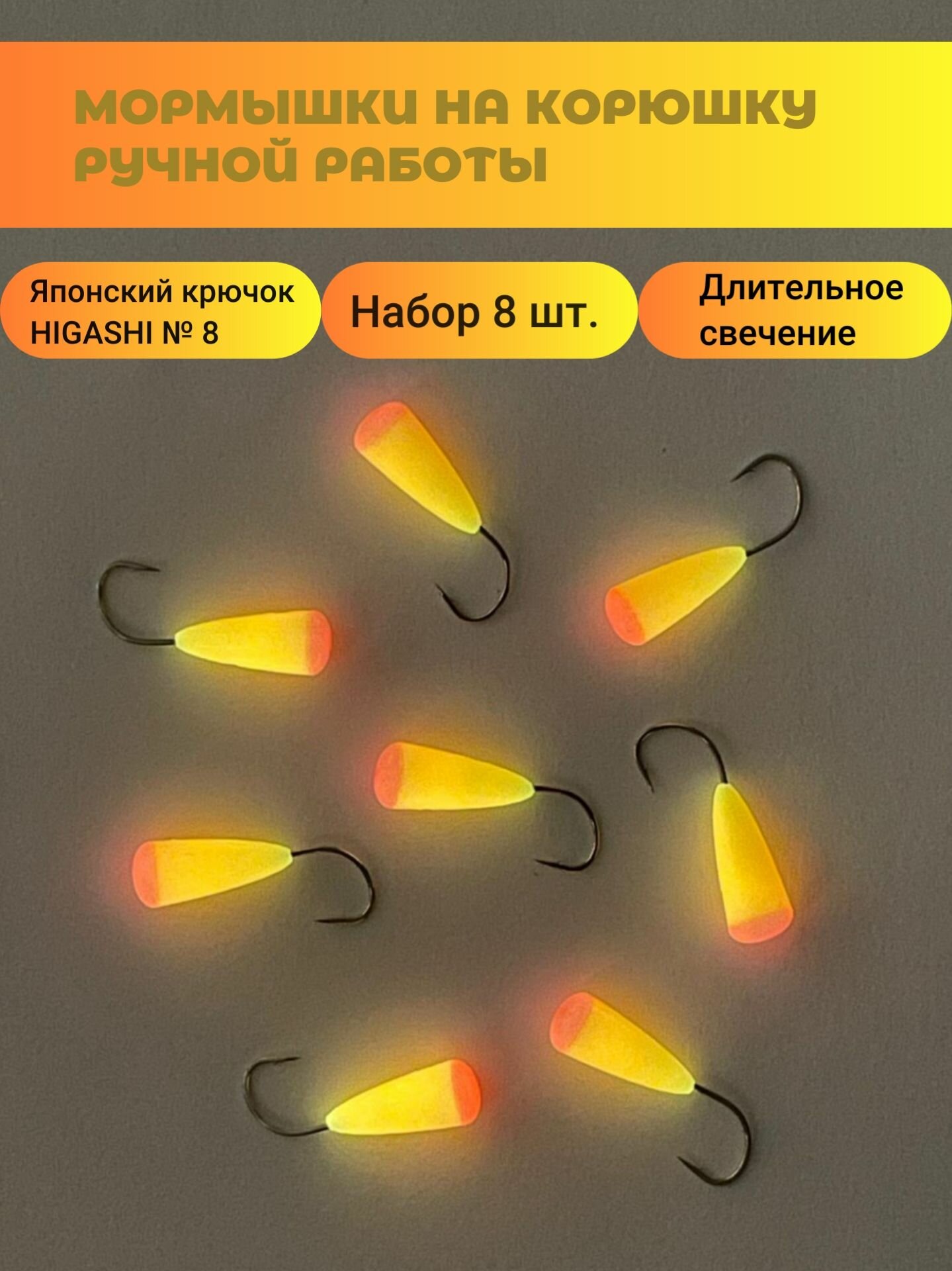 Мормышки фосфорные на корюшку, Конус, оранжевый набор 8 шт.