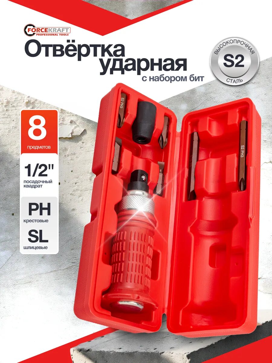 Отвертка ударная с набором бит в кейсе 8 предметов