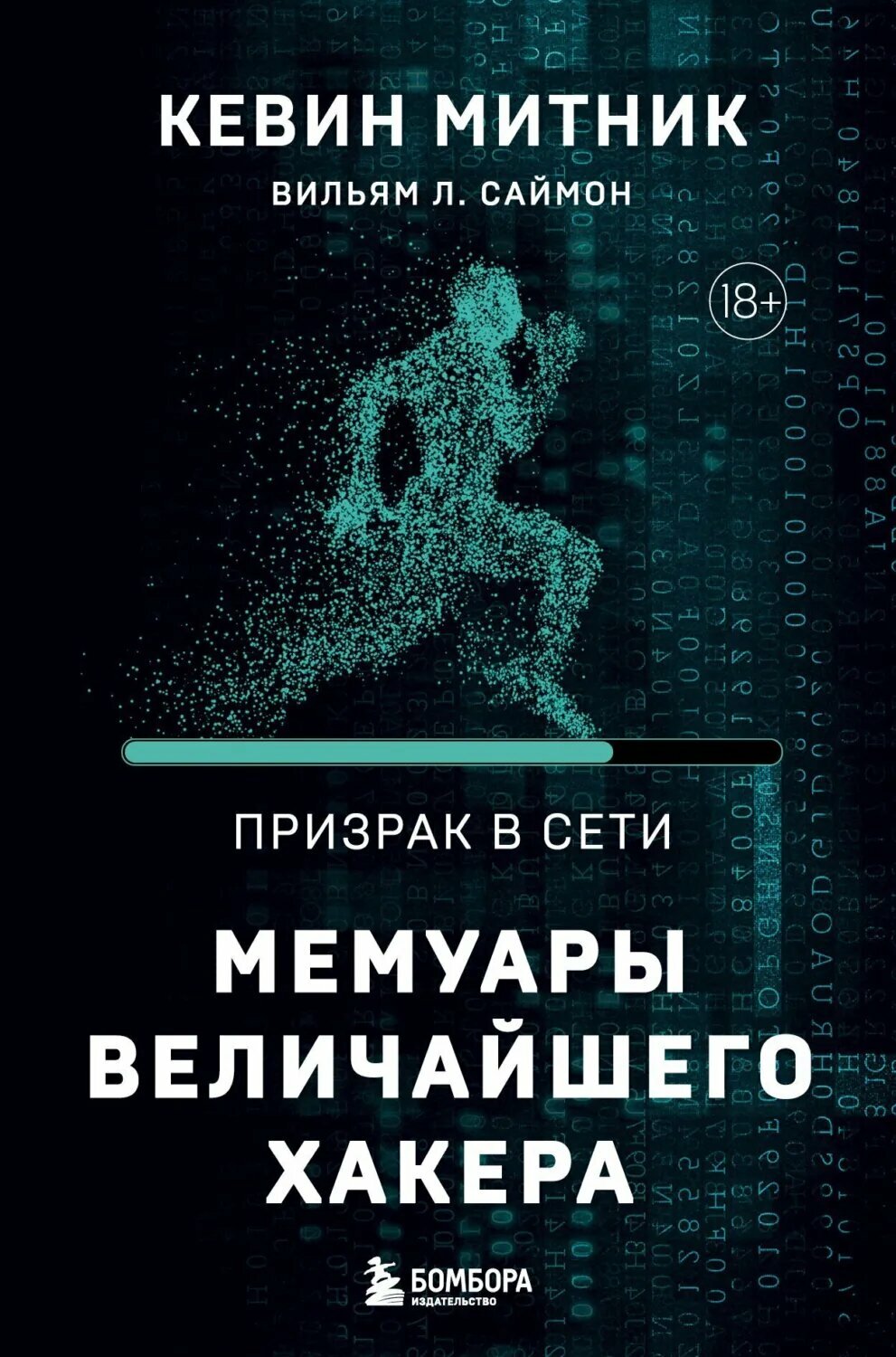 Призрак в Сети. Мемуары величайшего хакера [Цифровая книга]