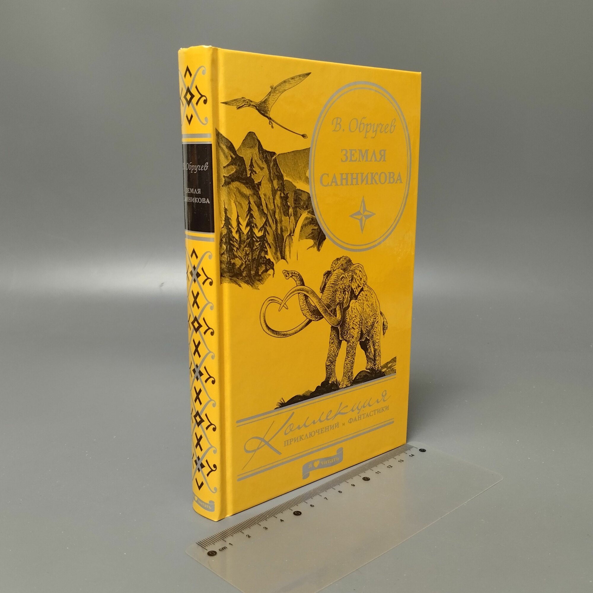 Земля Санникова. Владимира Обручева. 2010