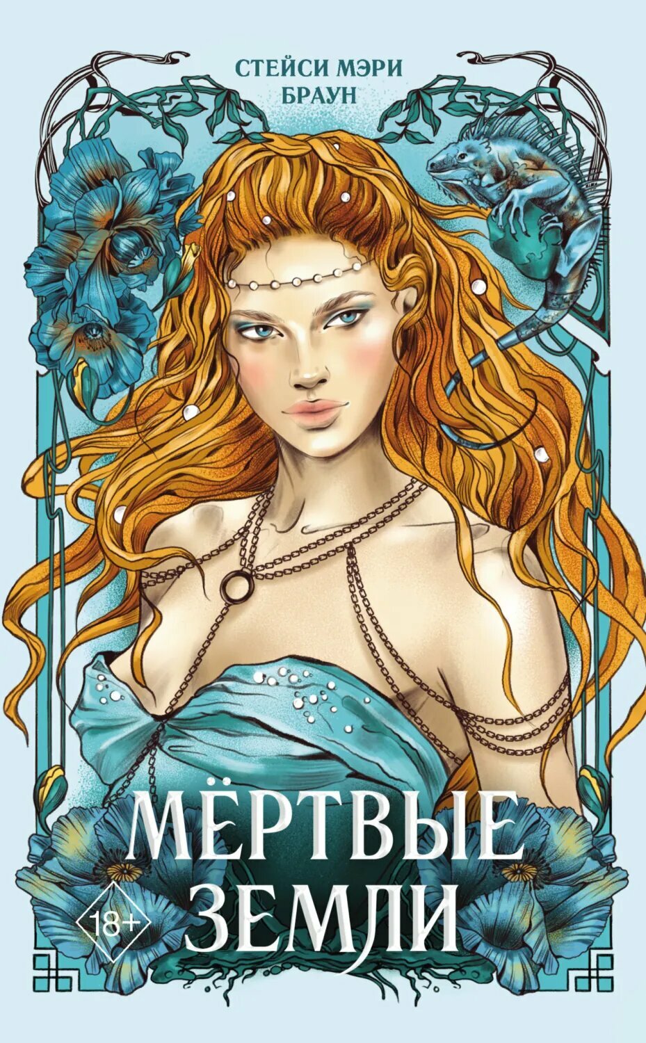 Мёртвые Земли [Цифровая книга]