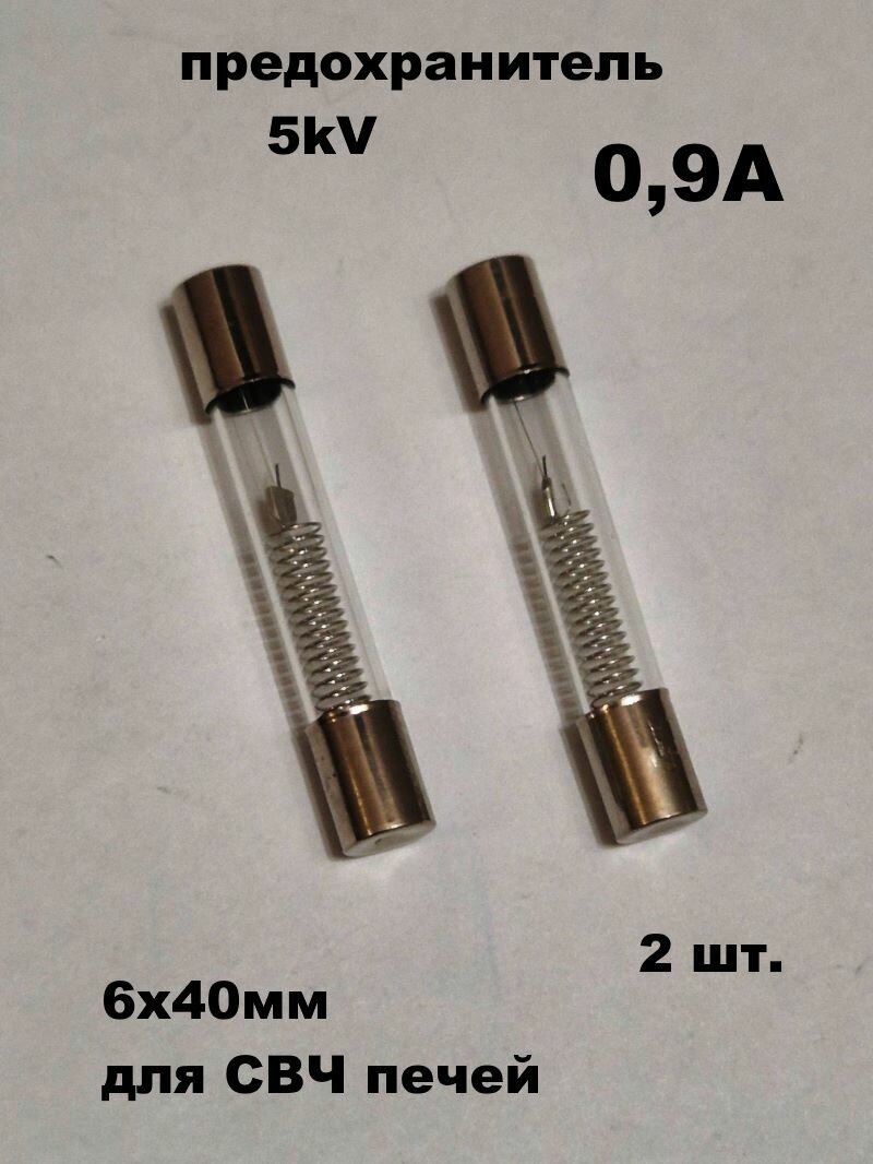 Предохранитель 5kV 0.9А - 2 шт.