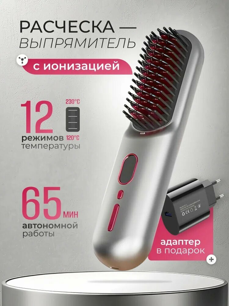 Расческа выпрямитель для волос беспроводная электрическая с ионизацией