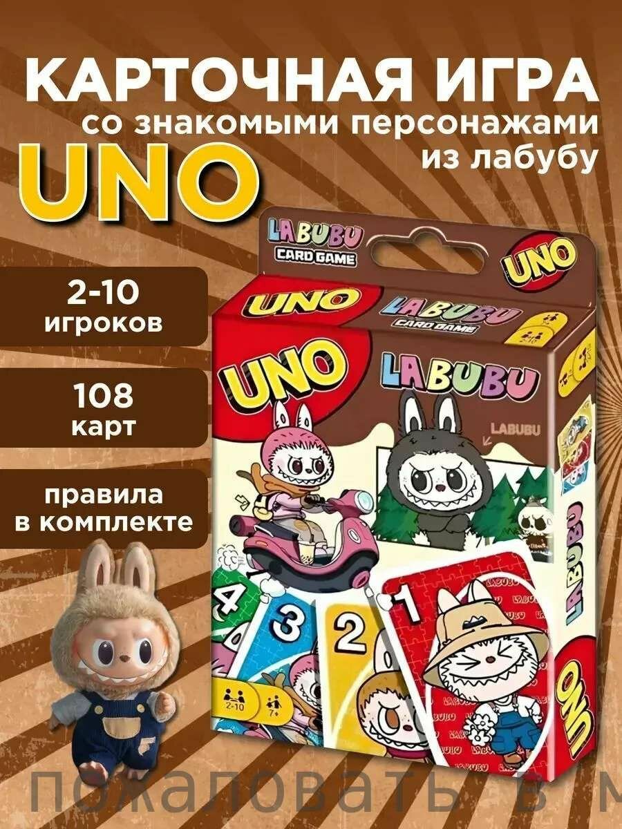 Настольная игра UNO Labubu/Карточная игра Уно Лабубу