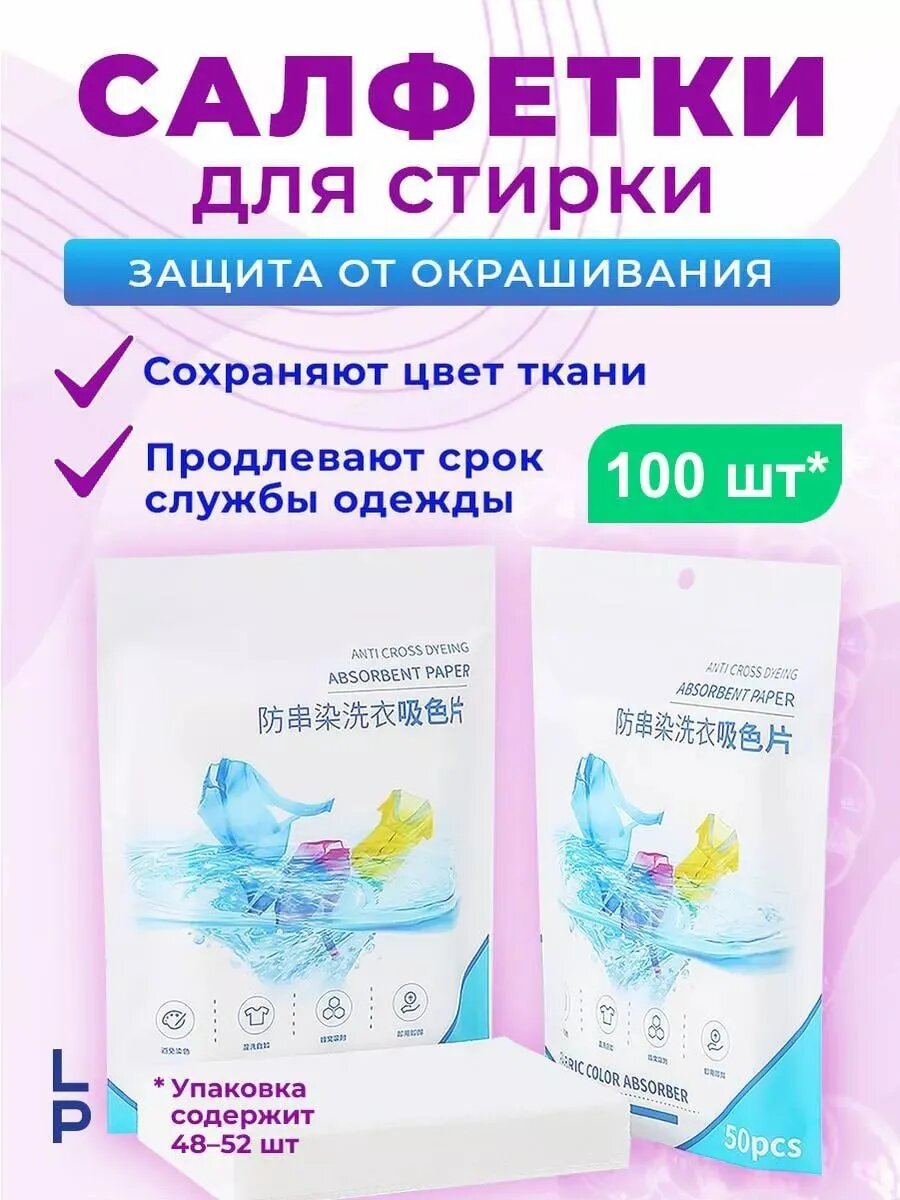 Салфетки для стирки против окрашивания белья и одежды, ловушки цвета, 100 шт.