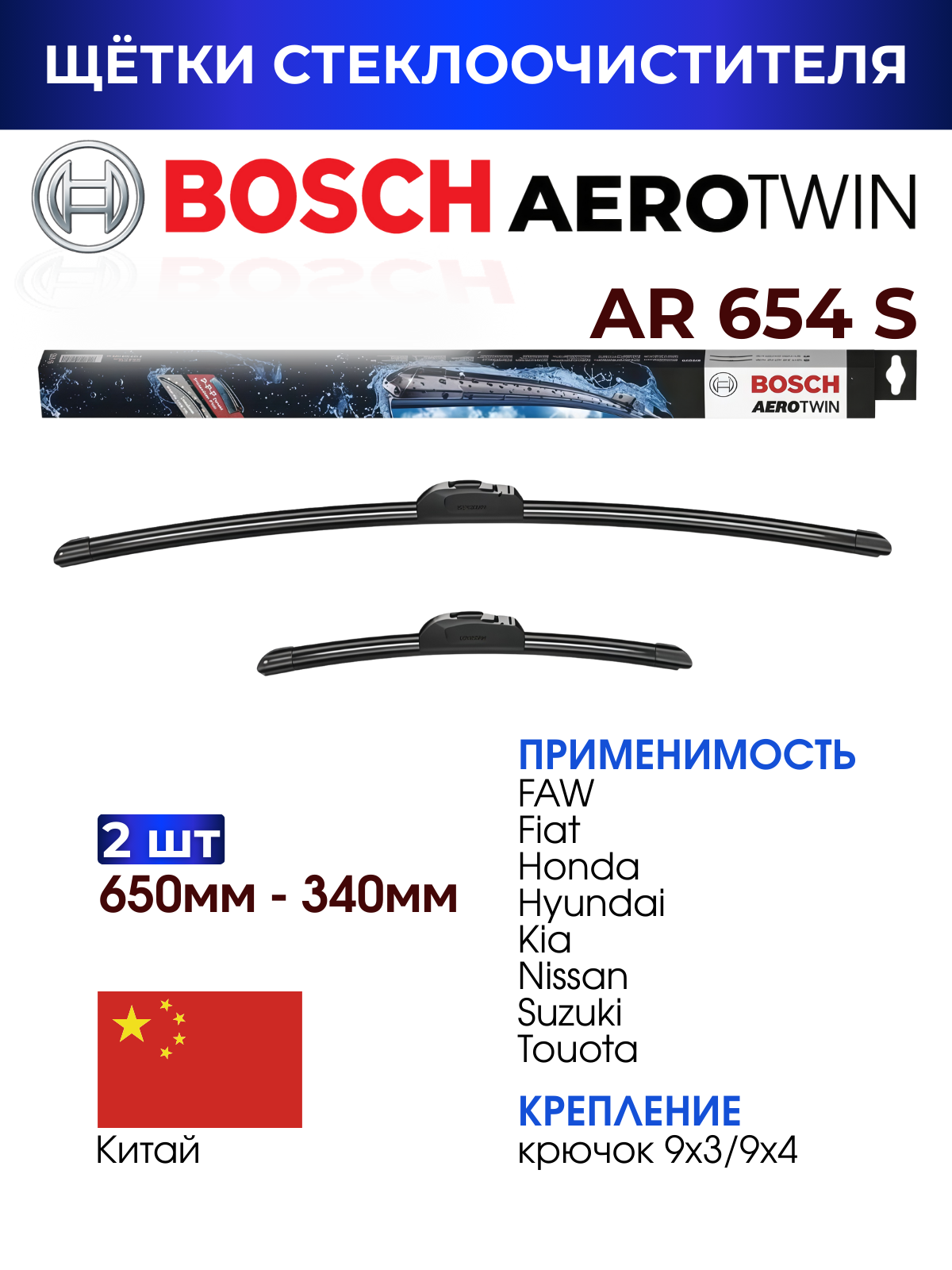 Щетки стеклоочистителя, BOSCH 3397007570/ AR654S/ Комплект дворников оригинальные 650 мм/ 340 мм