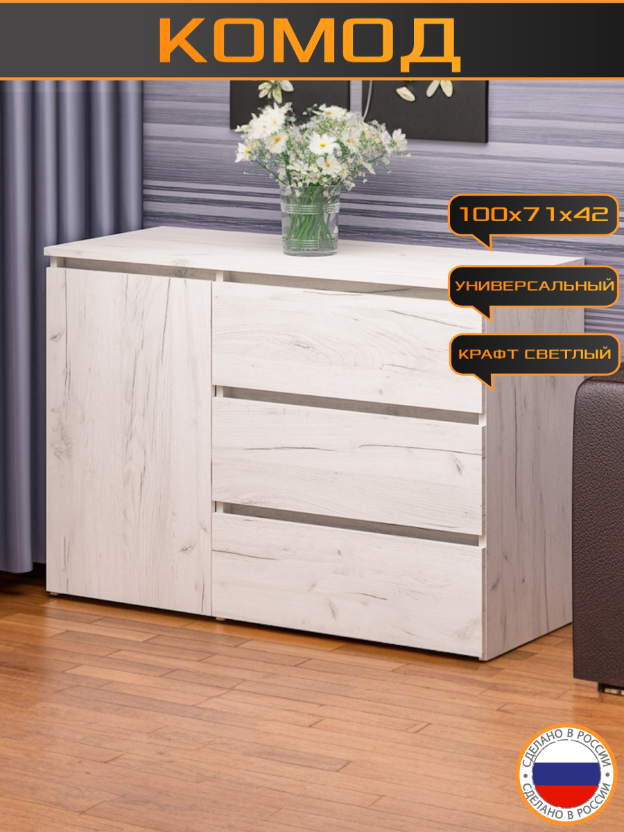 Комод trinitimebel К-26, с 3 ящиками и дверцей, 100х71х42см, крафт светлый