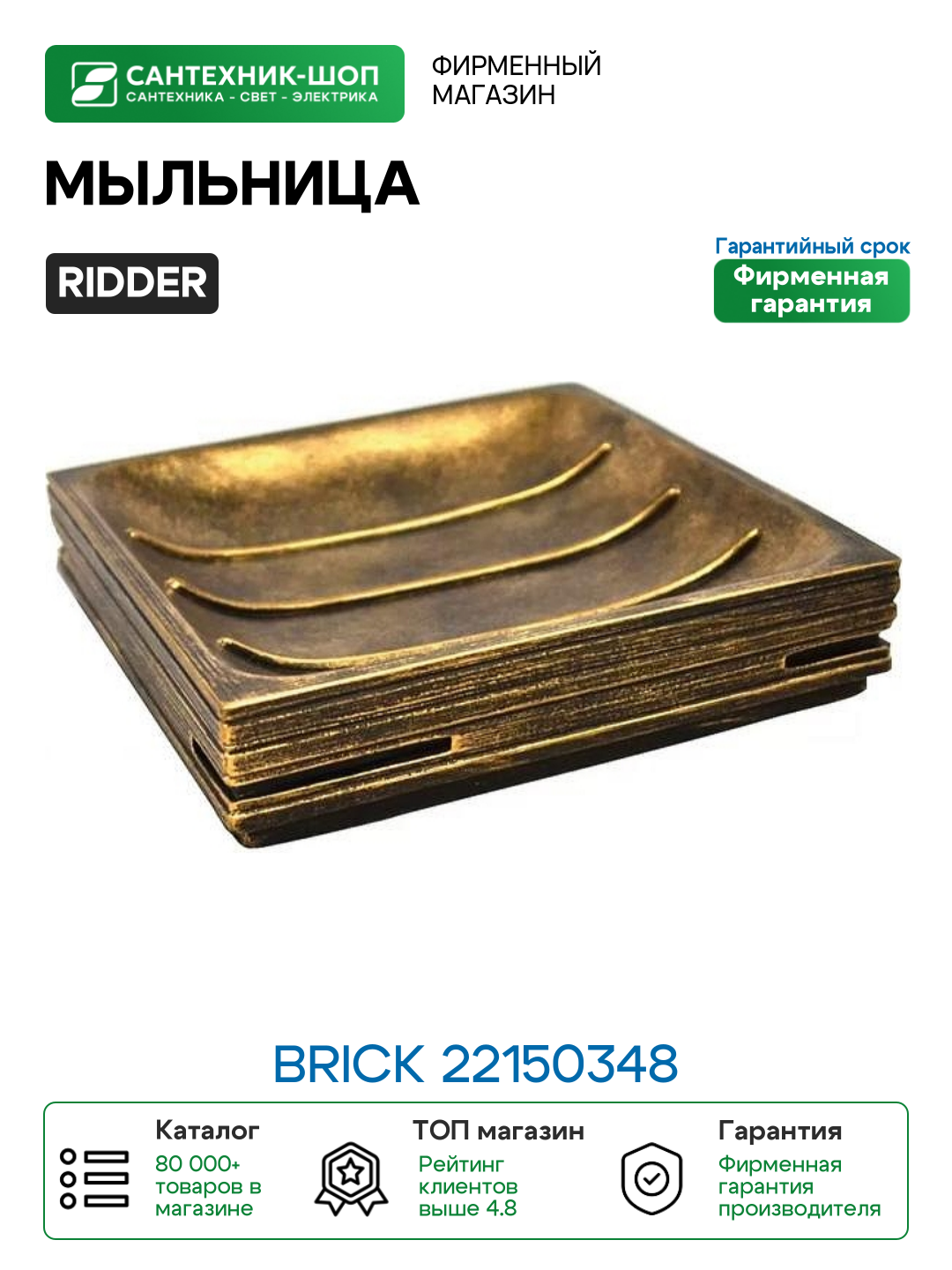 Мыльница Ridder Brick 22150348 Бронза