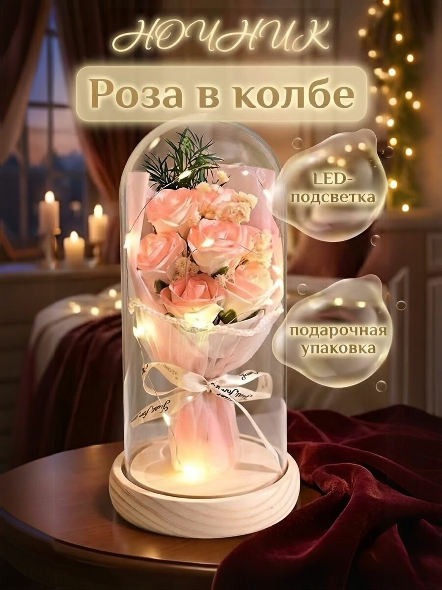 Светодиодный ночник в колбе с подсветкой. Вечная роза, вечный букет