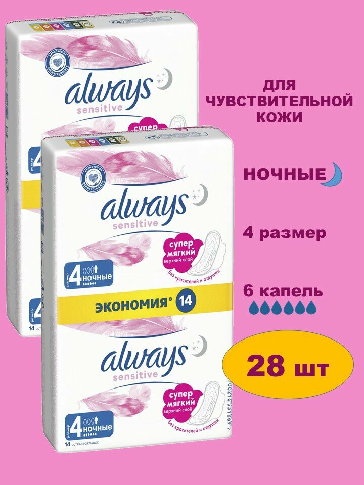 Прокладки Always Sensitive ночные для чувствительной кожи, 2упак х 14 шт.