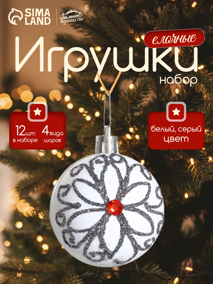 Ёлочные игрушки «Мелодия», шары новогодние, d=6 см, набор 12 шт, ассорти, белый серый