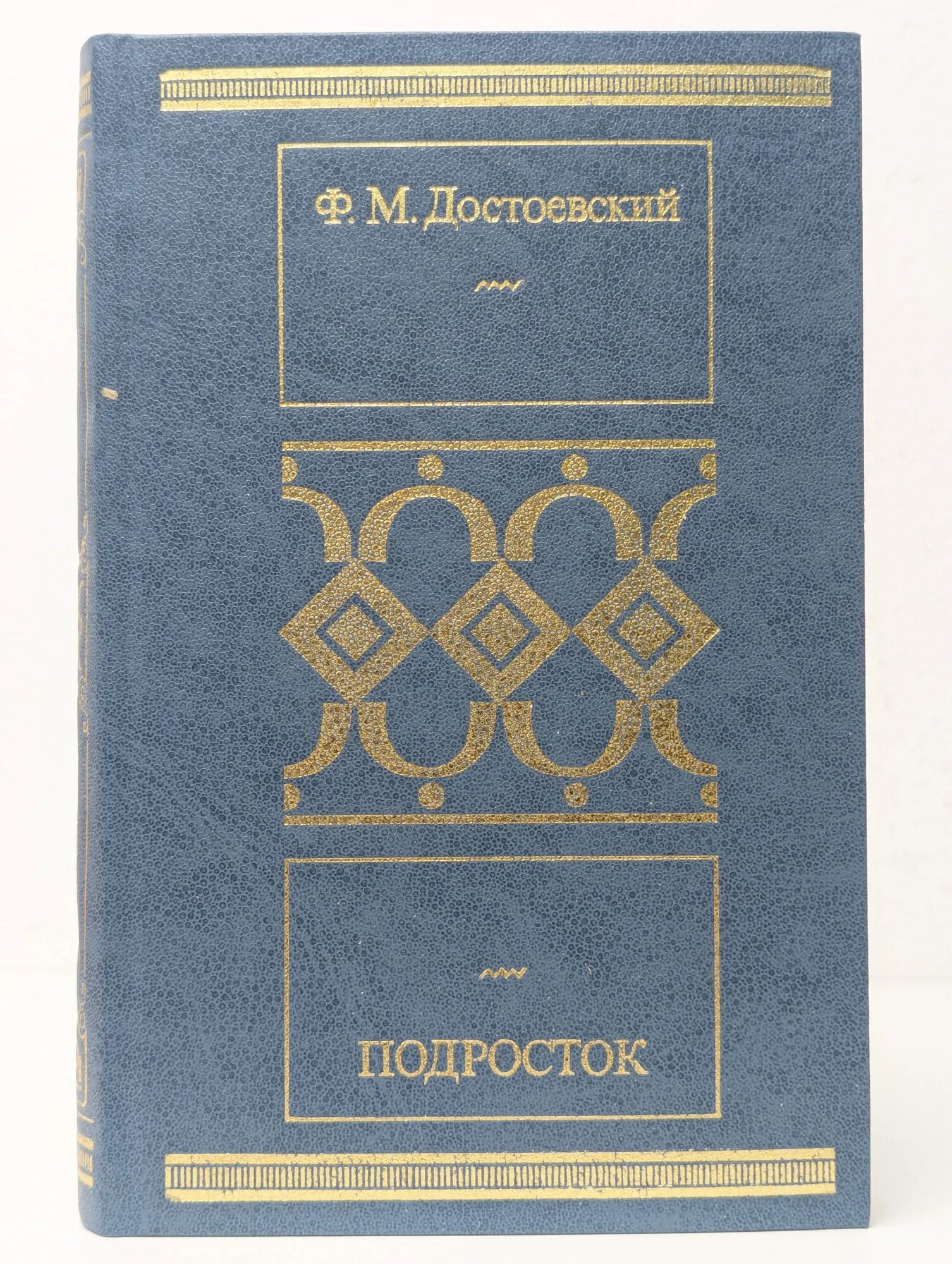 Подросток Достоевский Фёдор Михайлович 1987