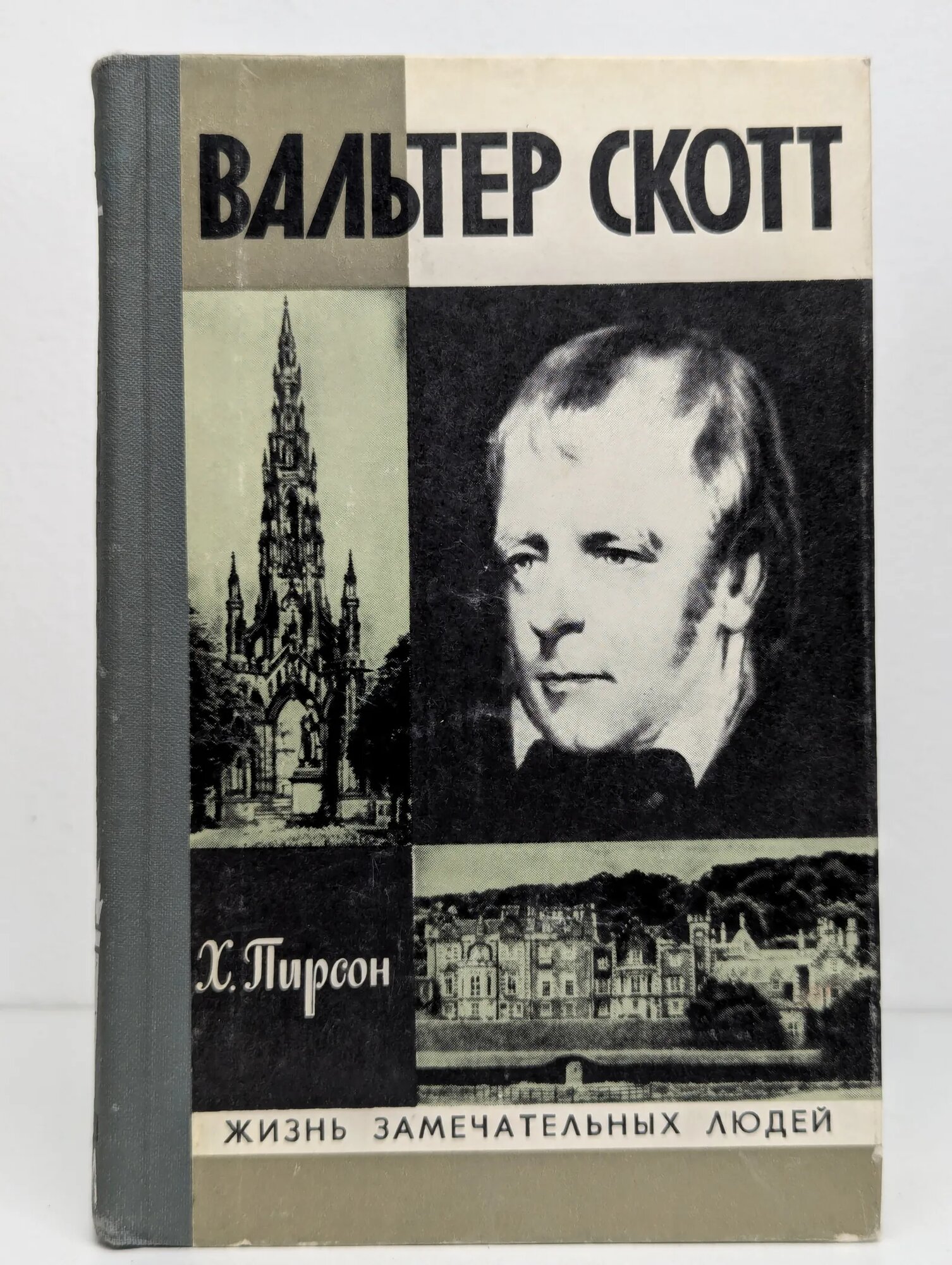 Жизнь замечательных людей. Вальтер Скотт Пирсон Хескет 1978