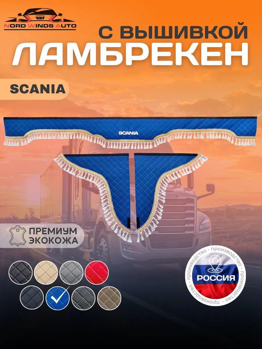 Ламбрекены 220см для тягача SCANIA Скания - Синий Белая стр
