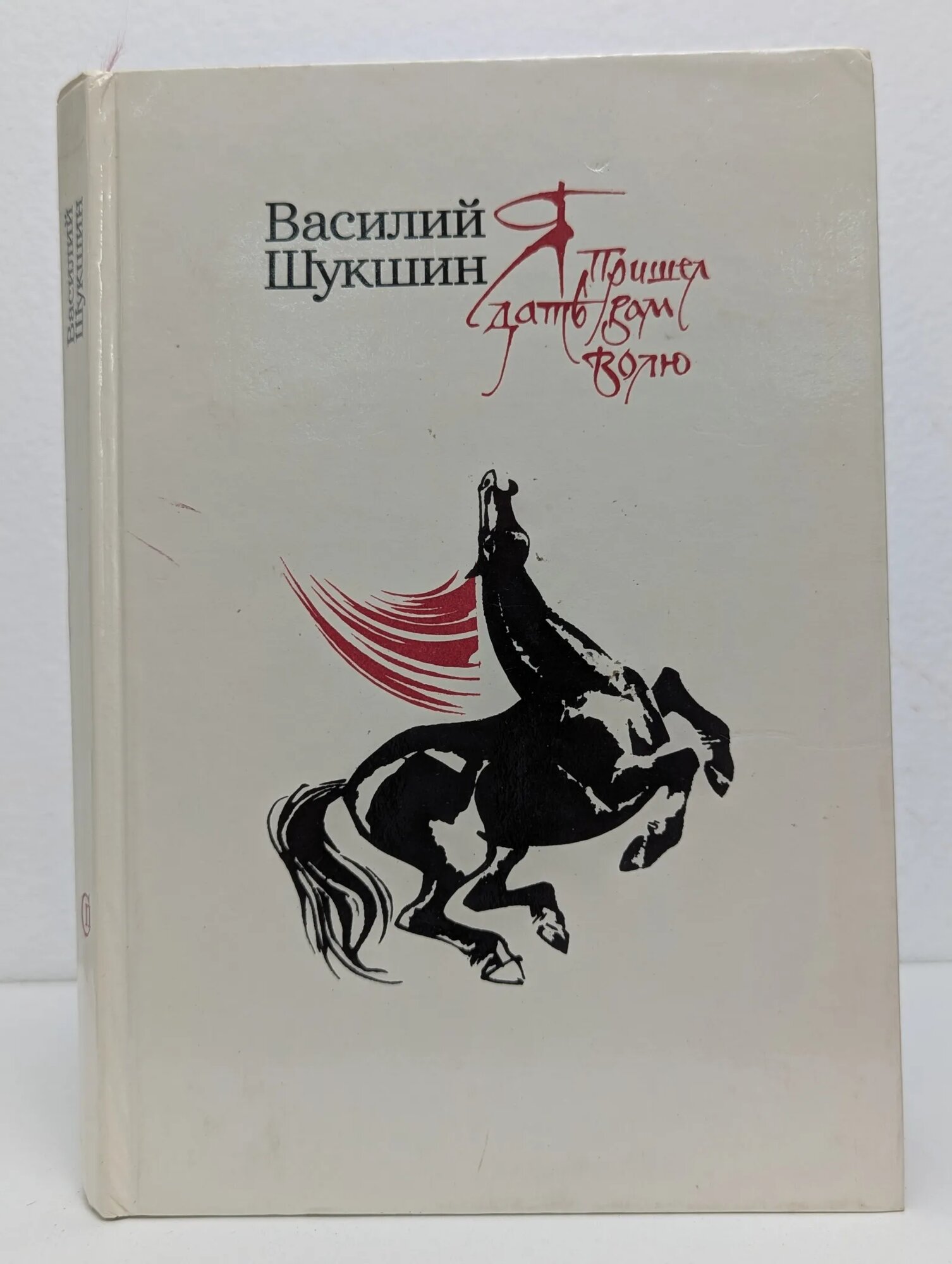 Я пришел дать вам волю Шукшин Василий Макарович 1984