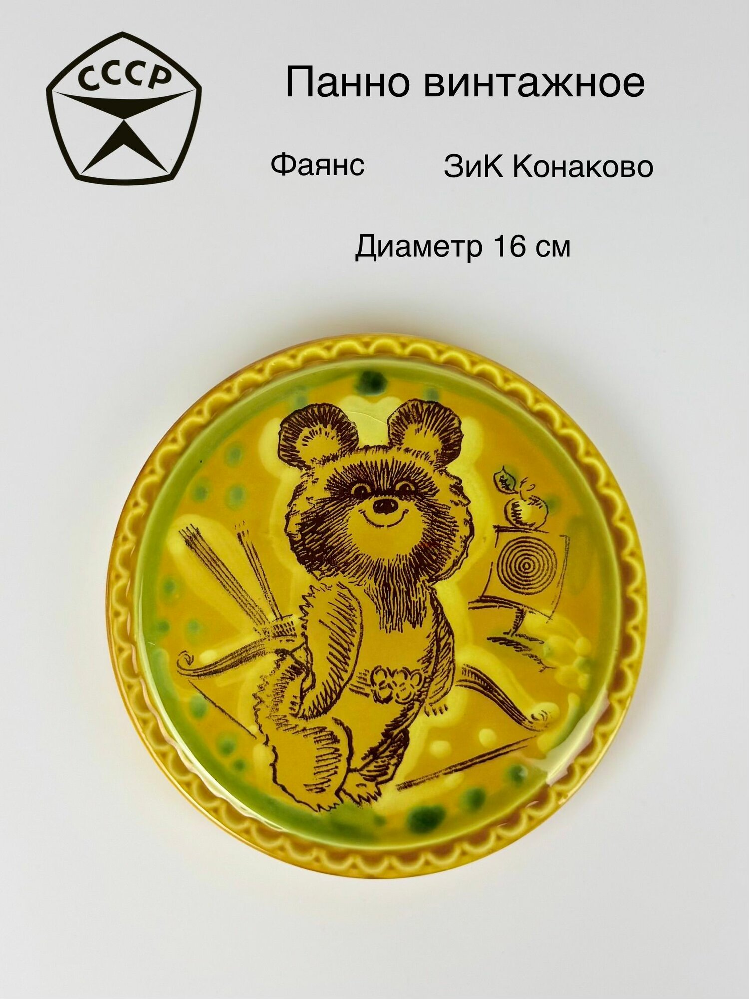Винтажное панно "Олимпийский Мишка". Фаянс ЗиК. СССР, 1980 г.