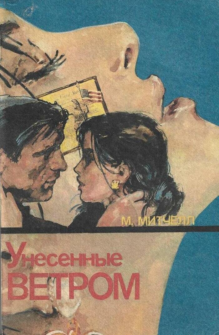 Унесенные ветром. В 3 книгах. Книга 1