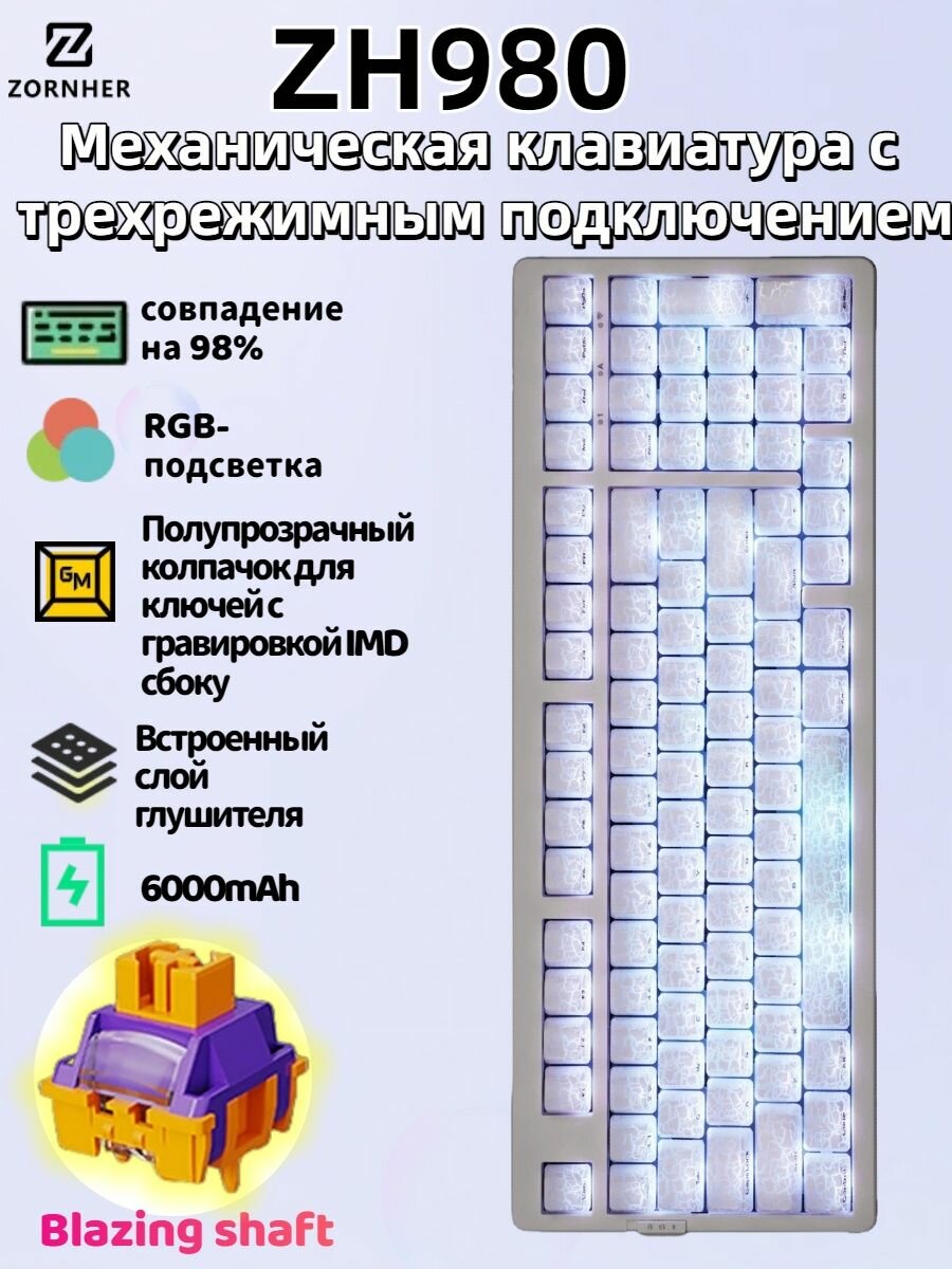 ZORNHER ZH980, Механическая клавиатура с трехрежимным подключением