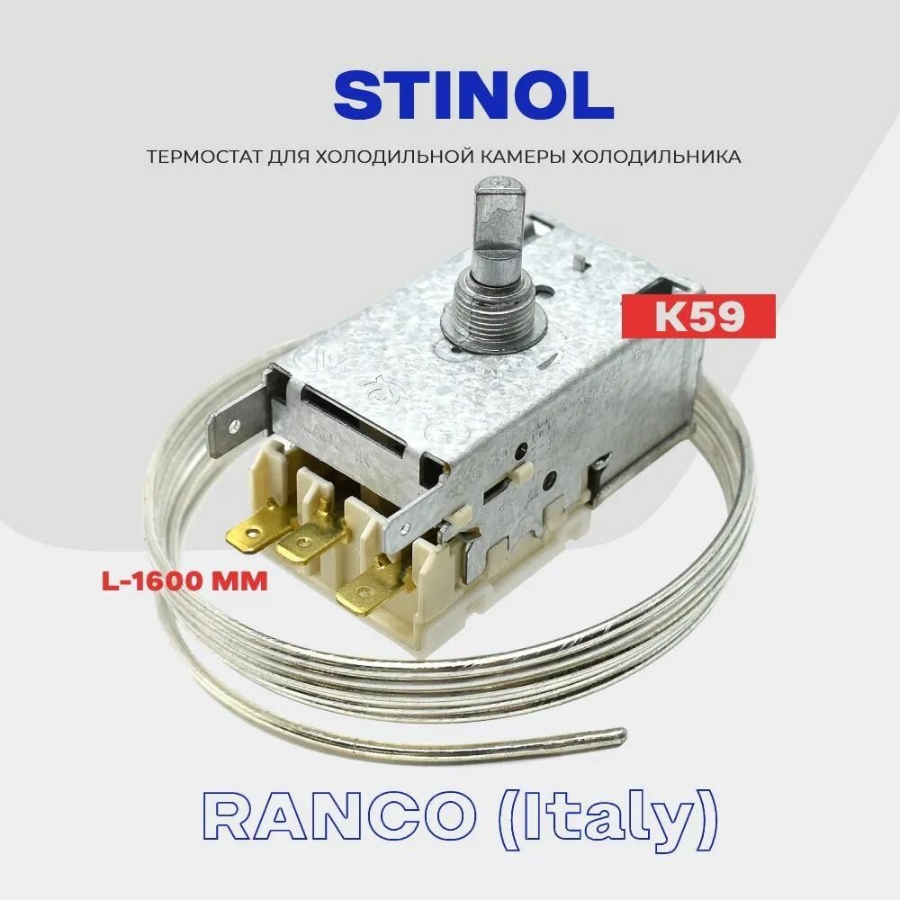 Термостат для холодильника STINOL ( K59 Q1902 / L2040 - 80cм ) / Терморегулятор в холодильную камеру