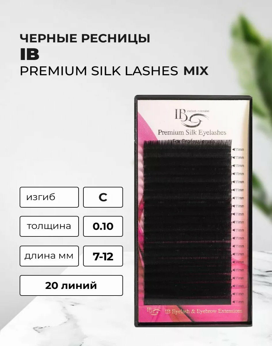 Ресницы Silk I beauty, 20 линий, С 0,10 7-12