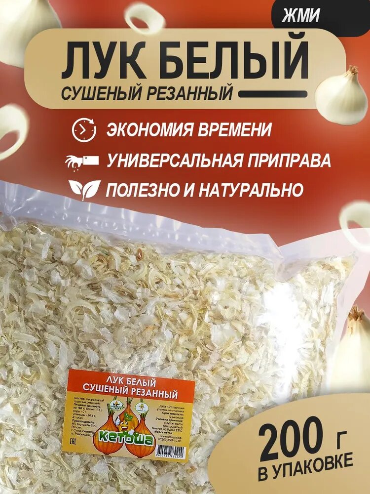 Лук белый сушеный резанный, 200 г