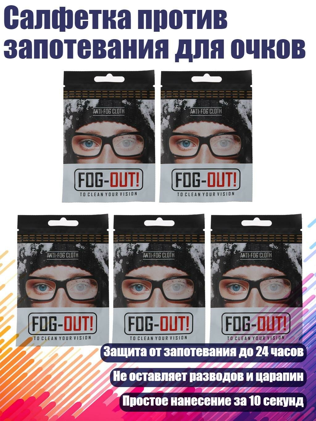 Салфетка против запотевания для очков