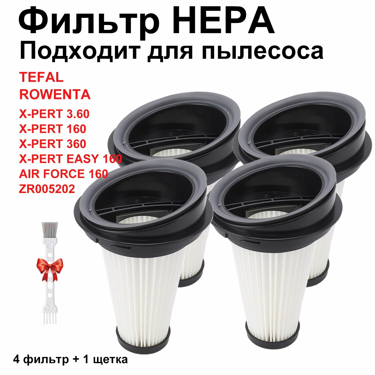 HEPA Фильтр для пылесосов Tefal 4 шт. с маркировкой ZR005202