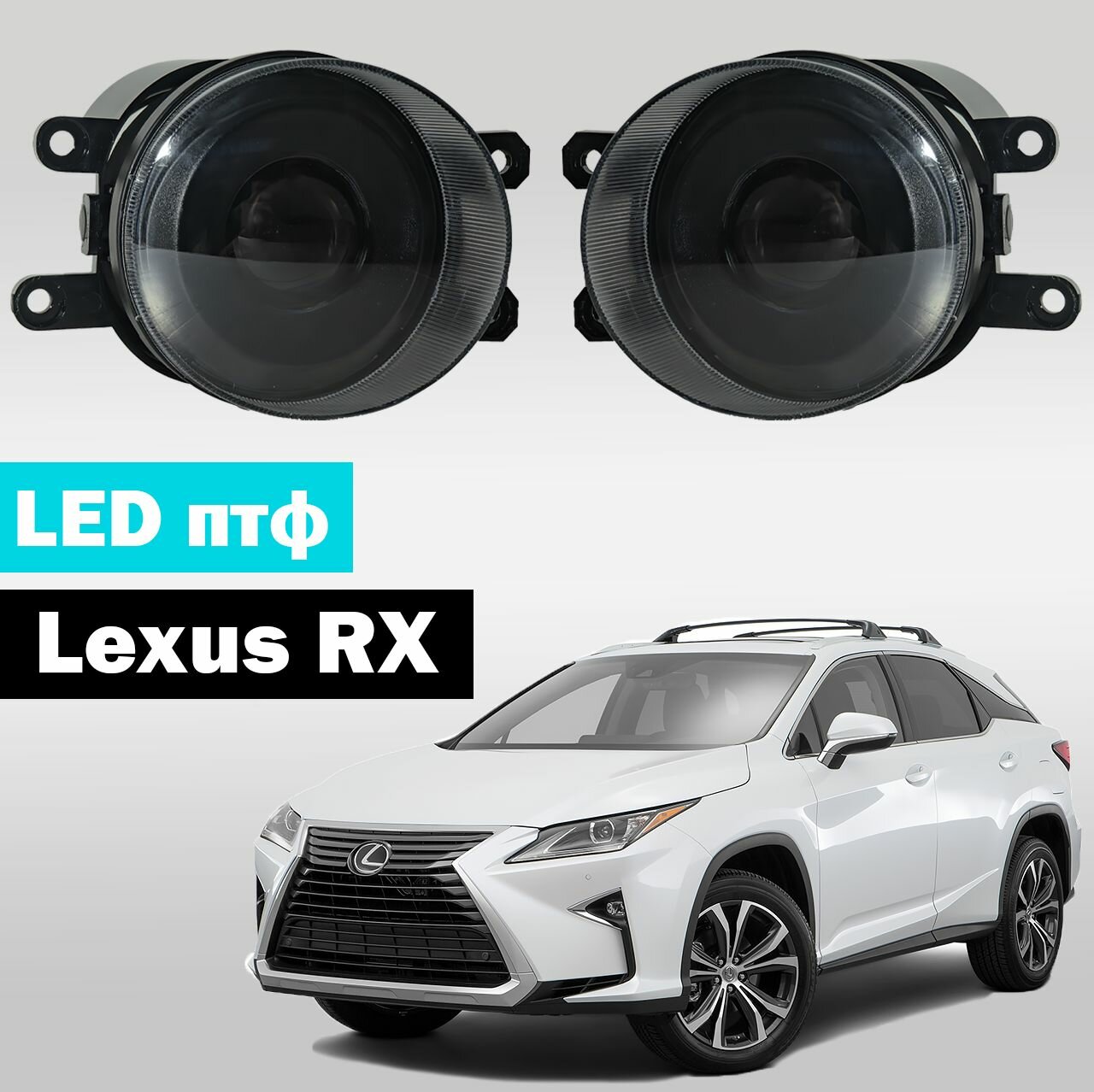 Противотуманные фары Lexus RX 2015-2018 LED туманки лазерные 60W