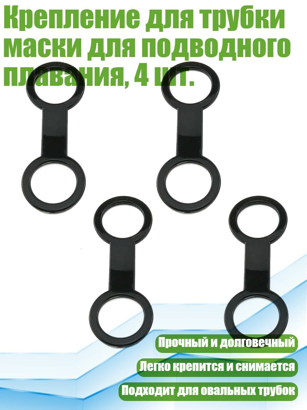 Крепление для трубки маски для подводного плавания, 4 шт, Черный